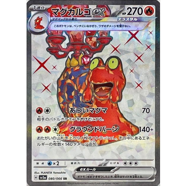 マグカルゴex【SR】{080/066} - カードラッシュ[ポケモン]