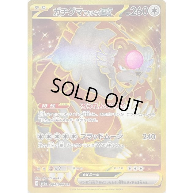 〔状態B〕ガチグマアカツキex【UR】{094/066} - カードラッシュ[ポケモン]