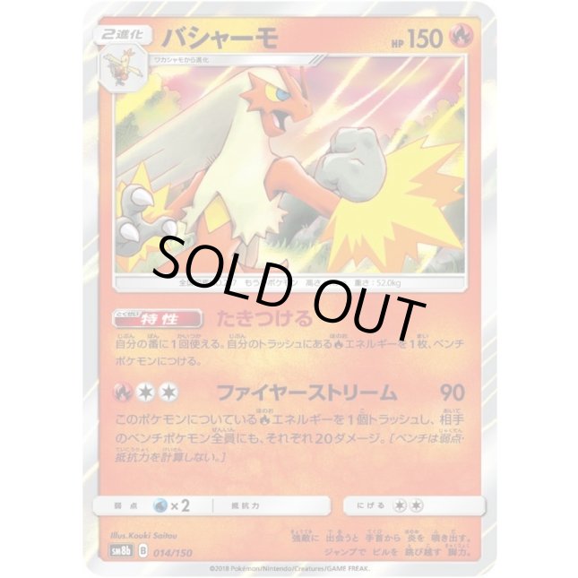 〔状態A-〕バシャーモ【R】{013/066}