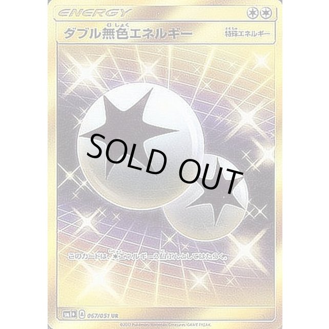 〔状態A-〕ダブル無色エネルギー【UR】{067/051}