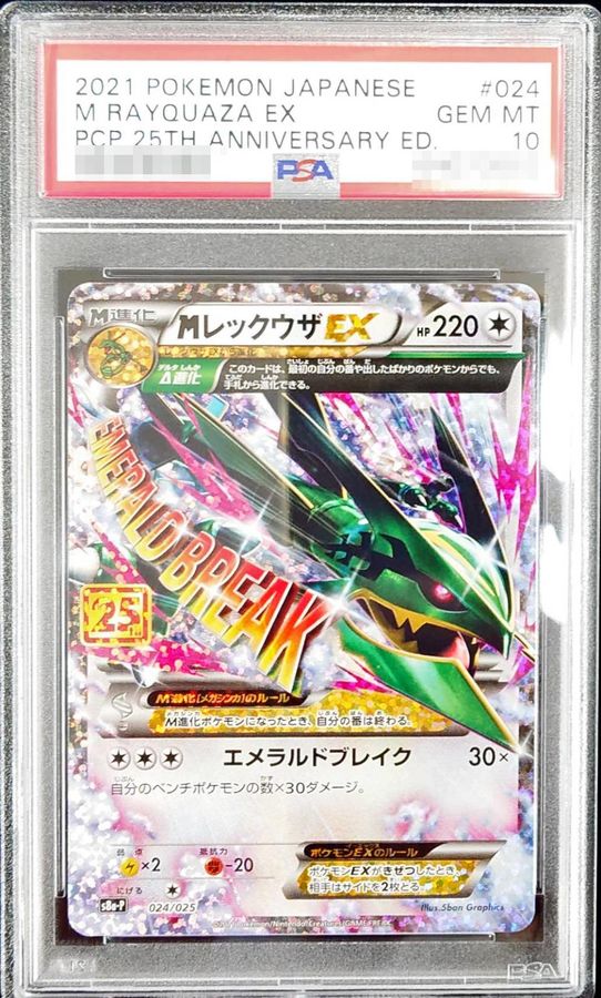〔PSA10鑑定済〕MレックウザEX(25th)【P】{024/025}