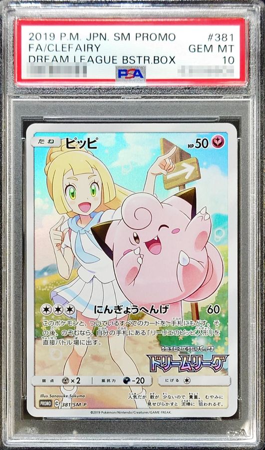 〔PSA10鑑定済〕ピッピ【P】{381/SM-P}