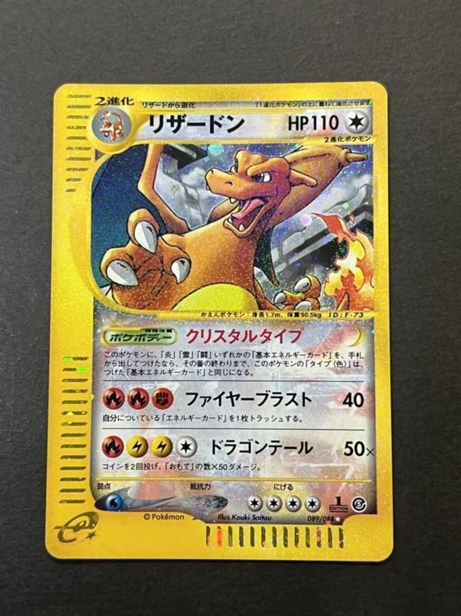 〔状態B〕リザードン(1ED/クリスタルタイプ)【☆】{089/088}