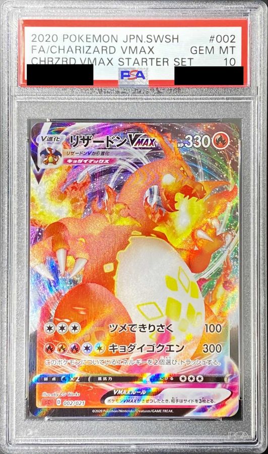 〔PSA10鑑定済〕リザードンVMAX(RRR仕様/sC)【-】{002/021}