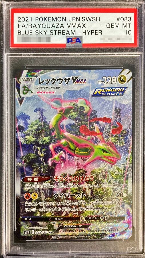 〔PSA10鑑定済〕レックウザVMAX(SA)【HR】{083/067} - カードラッシュ[ポケモン]