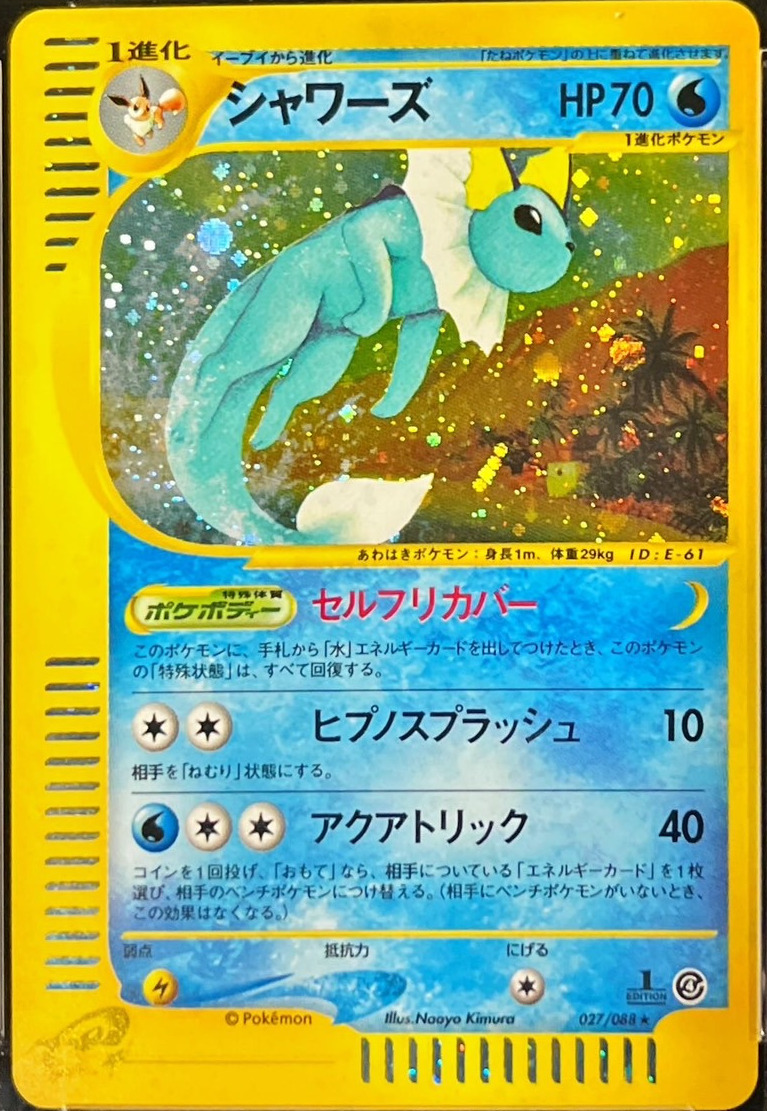 〔PSA10鑑定済〕シャワーズ(eカード/1ED)【-】{027/088}