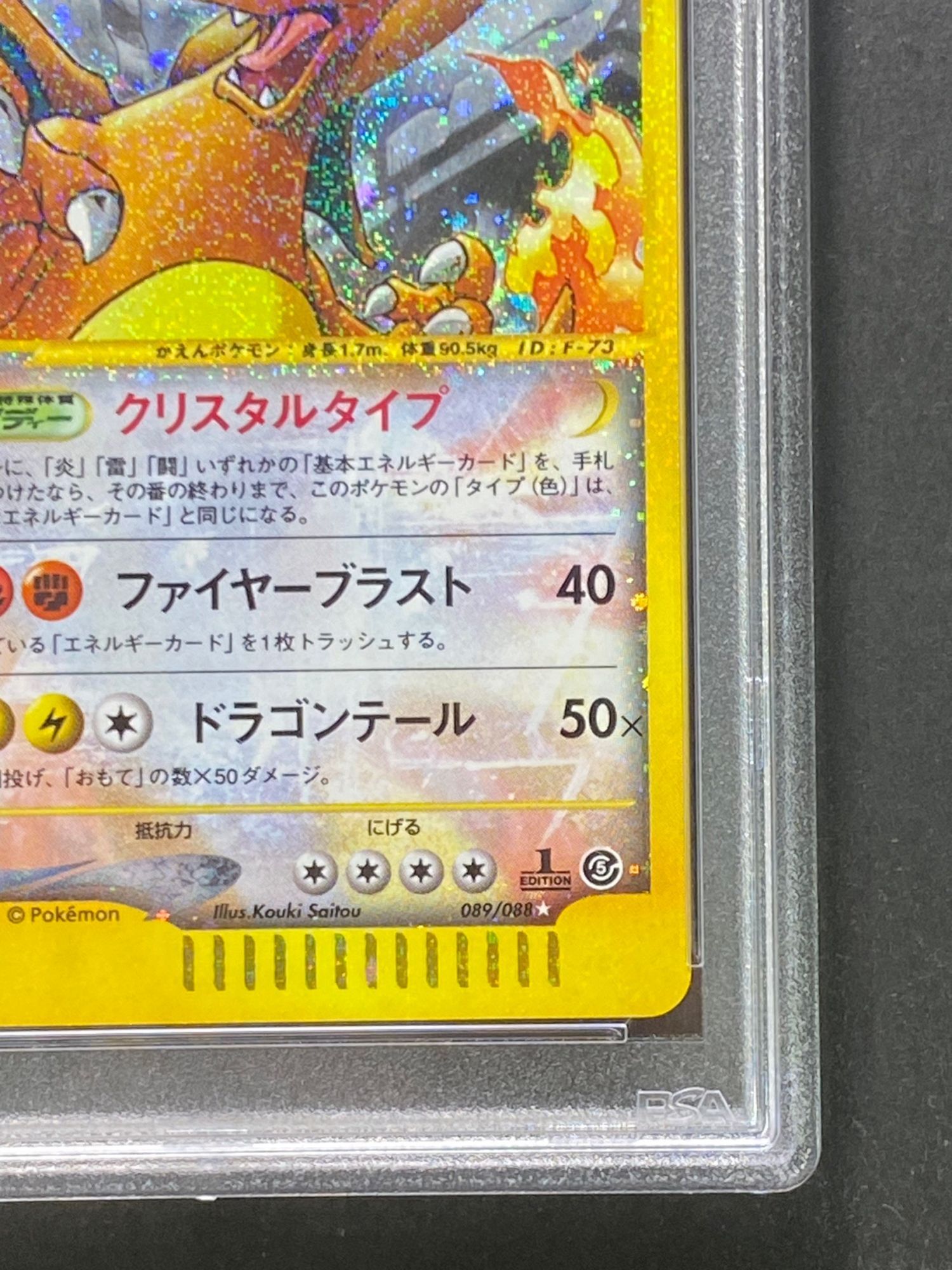 〔PSA9鑑定済〕リザードン(1ED/クリスタルタイプ)【☆】{089/088}