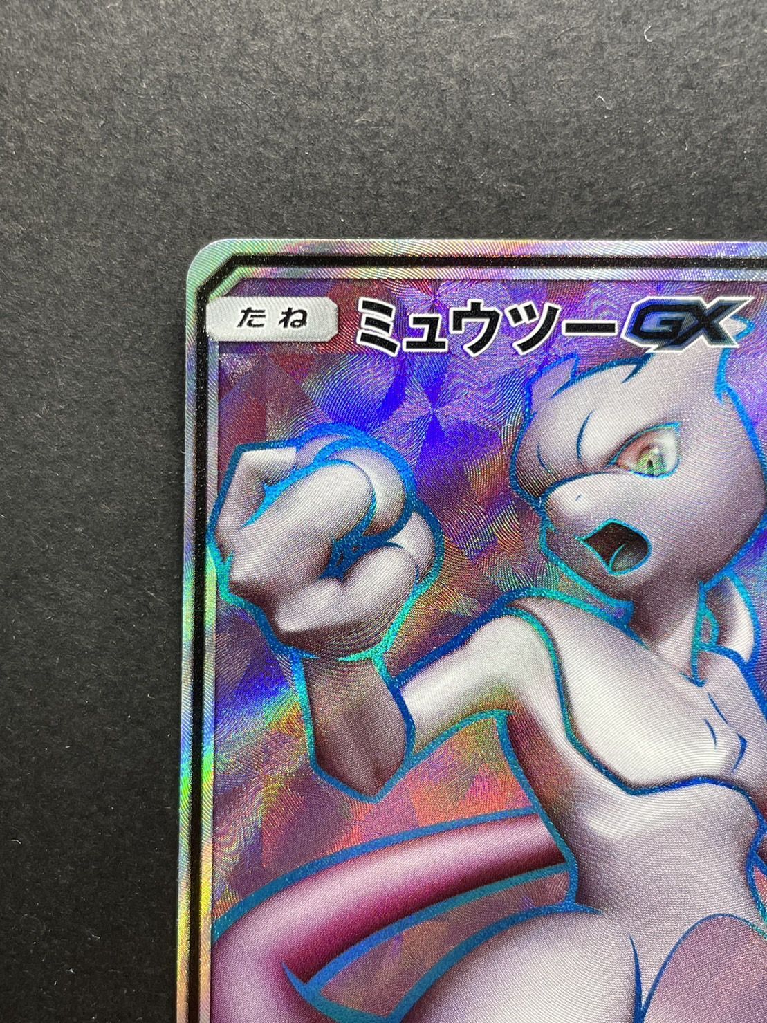 ミュウツーGX(SR仕様)【P】{363/SM-P}
