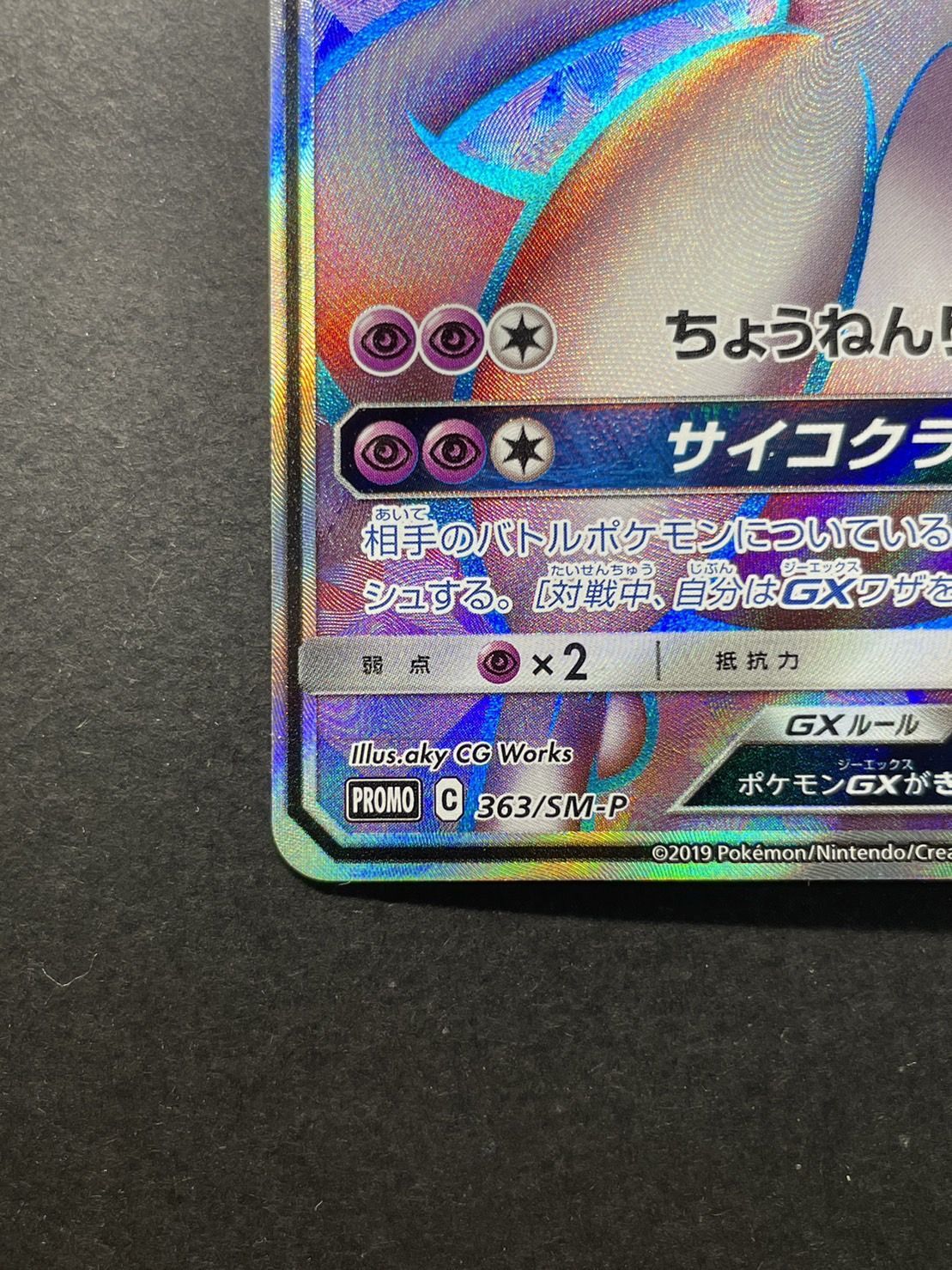 ミュウツーGX(SR仕様)【P】{363/SM-P}