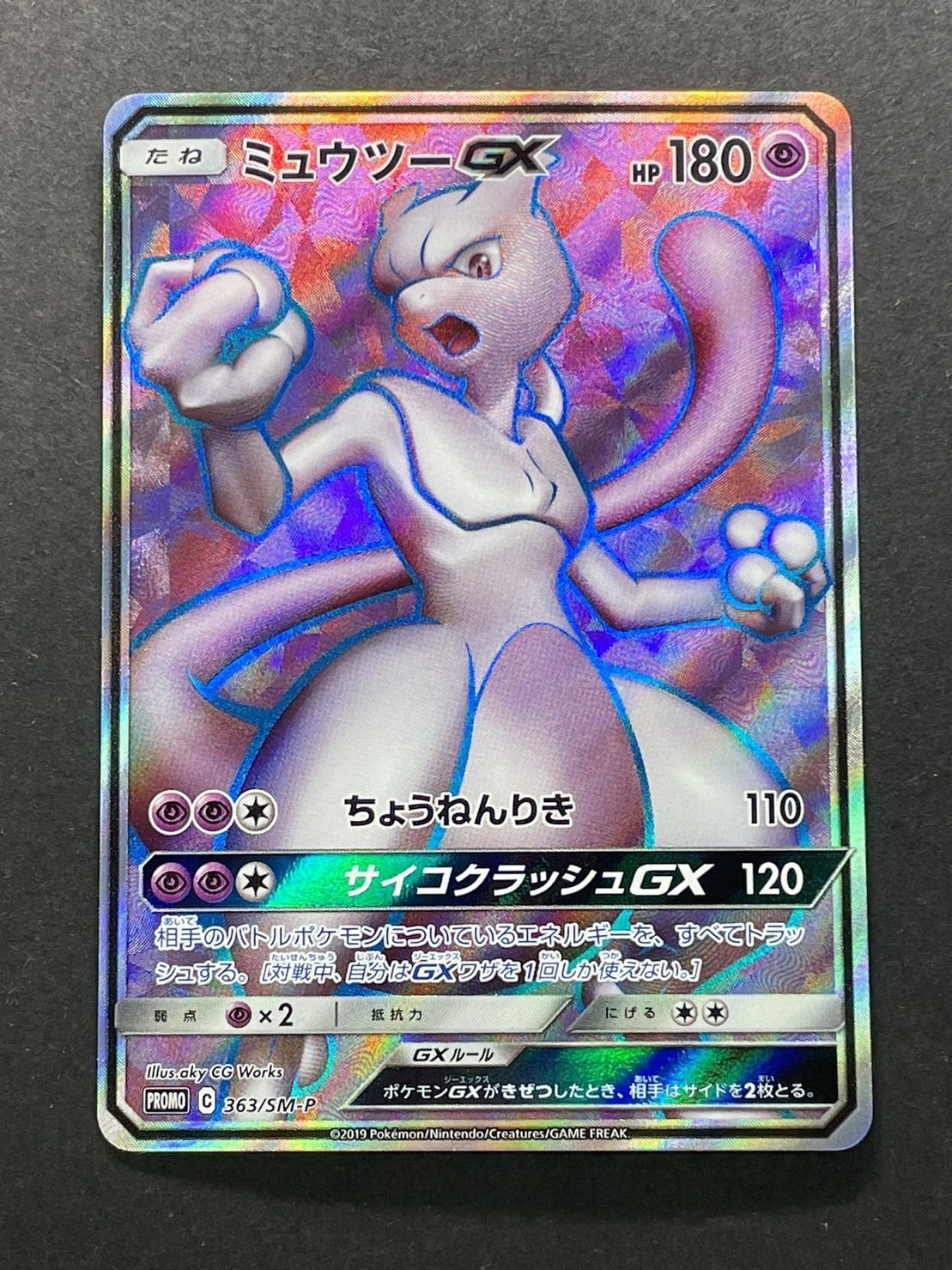 ミュウツーGX(SR仕様)【P】{363/SM-P}