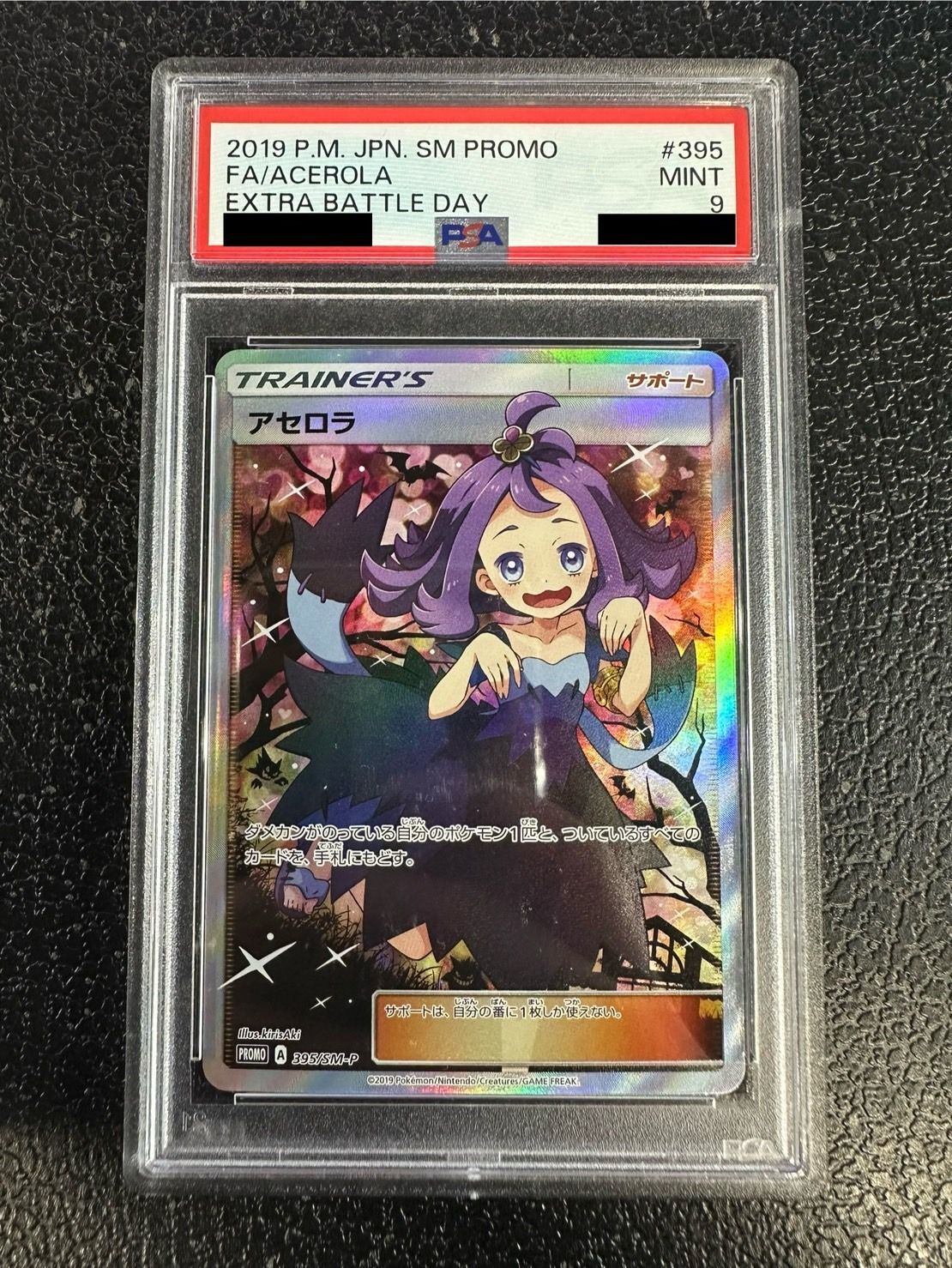 〔PSA9鑑定済〕アセロラ(SR仕様)【P】{395/SM-P}