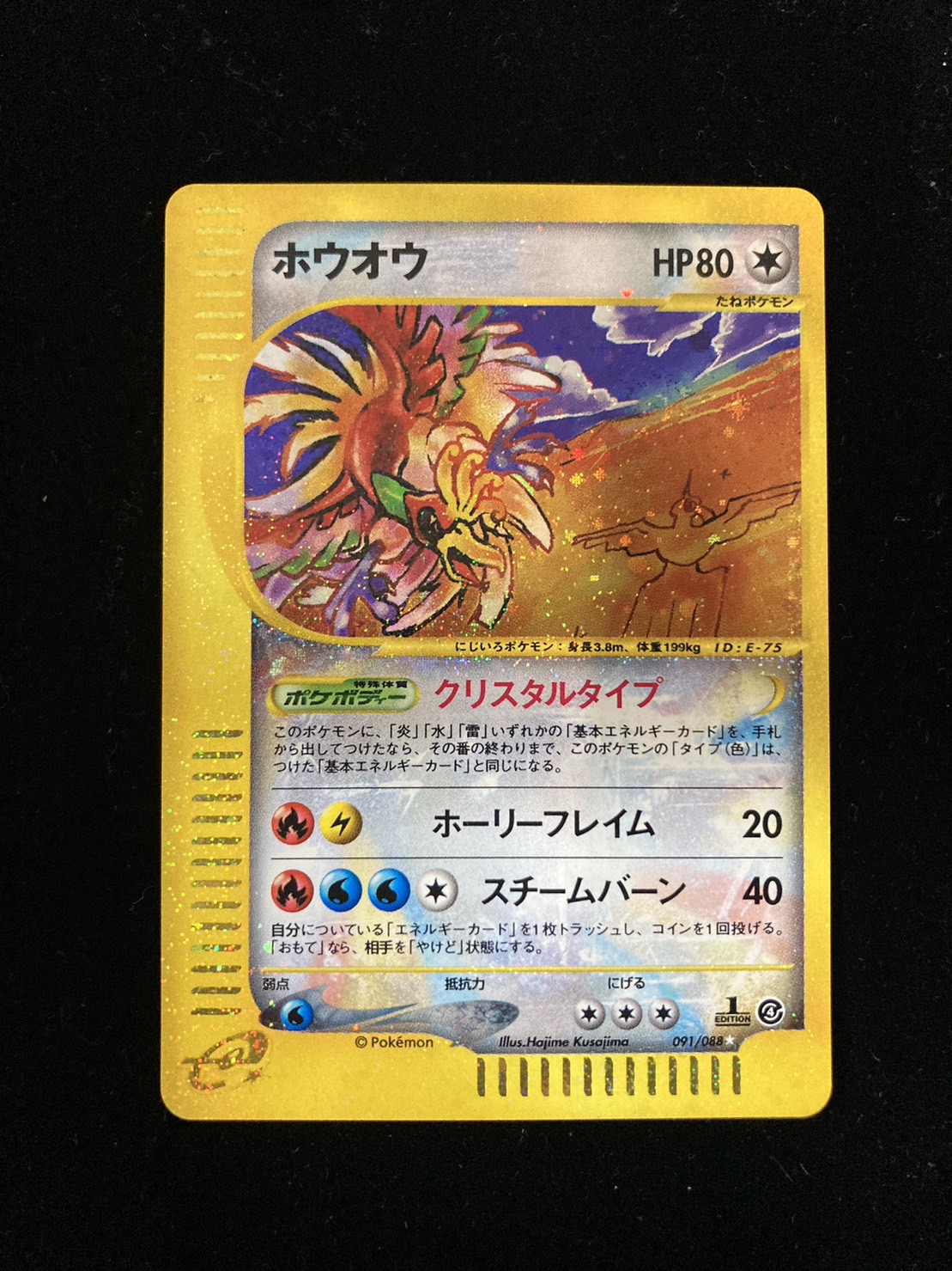 〔状態A-〕ホウオウ(1ED/クリスタルタイプ)【☆】{091/088}