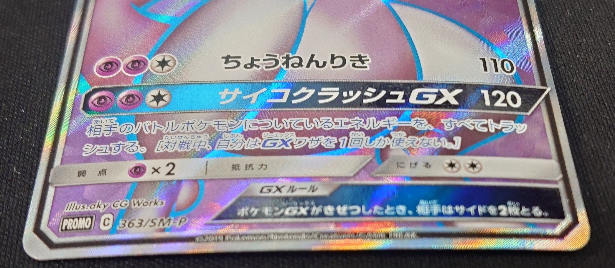 〔状態A-〕ミュウツーGX(SR仕様)【P】{363/SM-P}