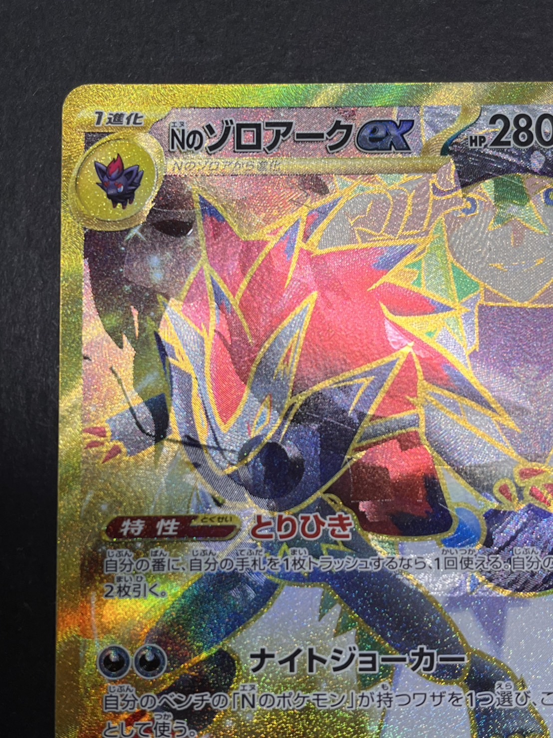 Nのゾロアークex(※SAR加工エラー)【UR】{131/100} - カードラッシュ[ポケモン]